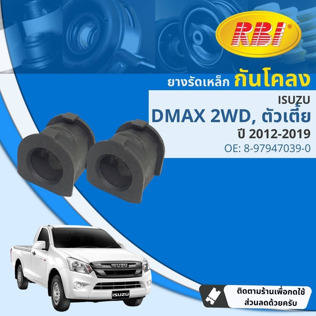 [RBI] ยางกันโคลง ยางรัดเหล็กกันโคลง ISUZU D-MAX , DMAX all new 2WD, 4WD, Hilander ราคาต่อ 1 คู่ ...