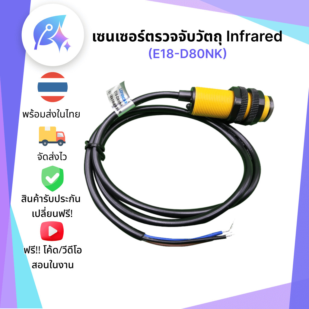 เซนเซอร์ตรวจจับวัตถุ Infrared E18-D80NK SNP-00013 | Shopee Thailand