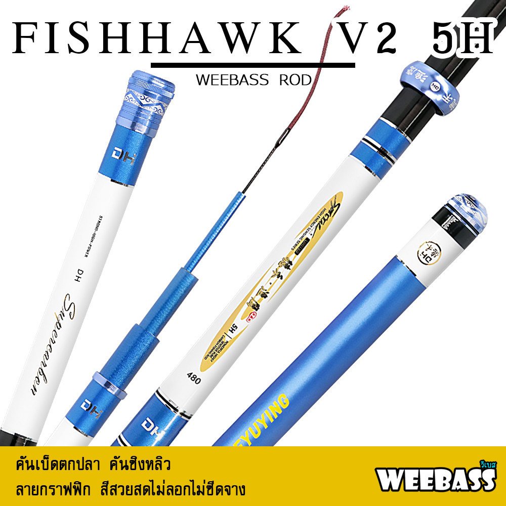 WEEBASS คันชิงหลิว - รุ่น DEHA Fishhawk V2 (5H) คันเบ็ดตกปลา ชิงหลิว สี ...
