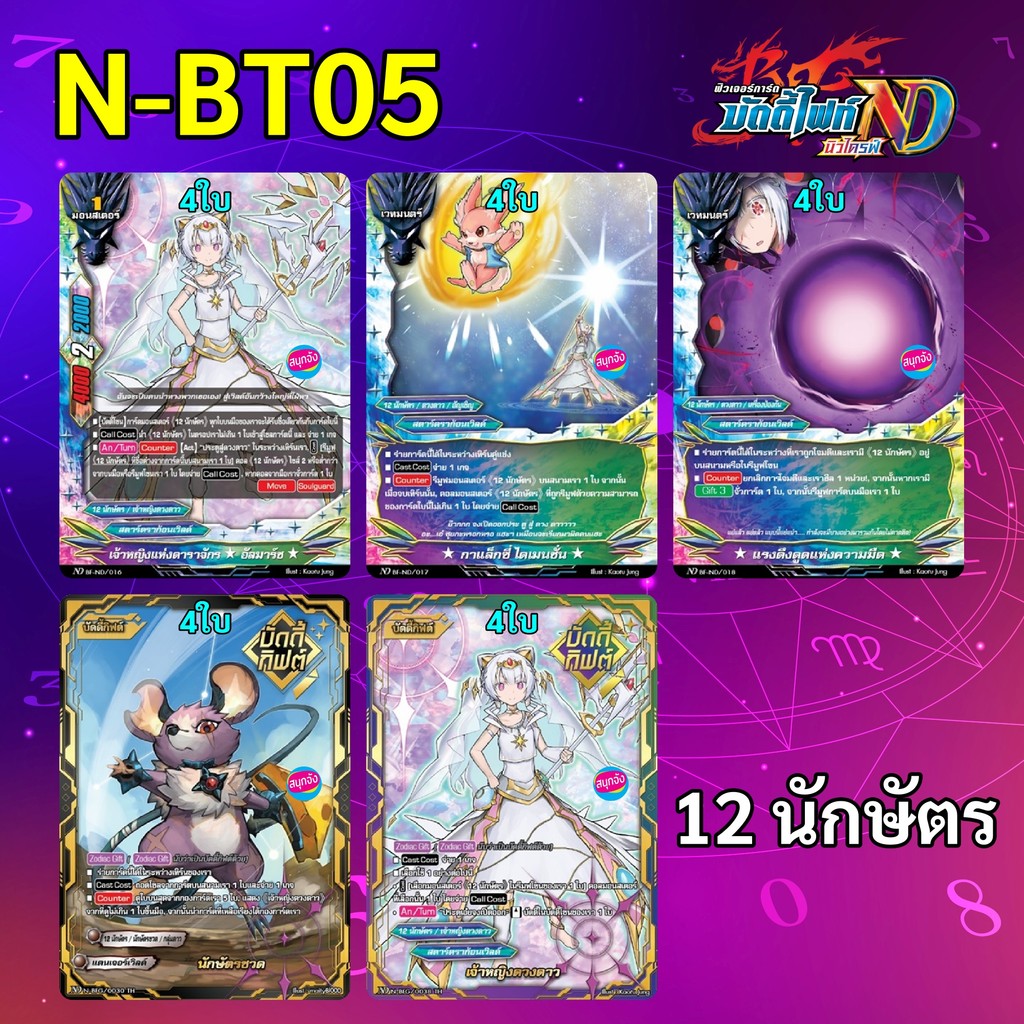 บัดดี้ไฟท์ NewDrive N-BT05 แยกสาย 12 นักษัตร แบบละ 4 ใบ | Shopee Thailand