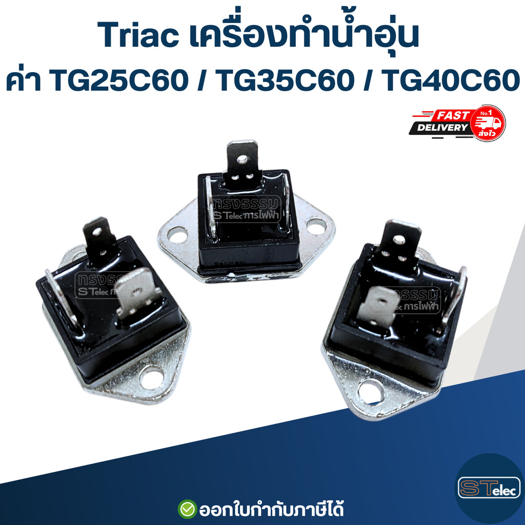 Triac เครื่องทำน้ำอุ่น ค่า TG25C60 / TG35C60 / TG40C60 อะไหล่เครื่องทำ ...