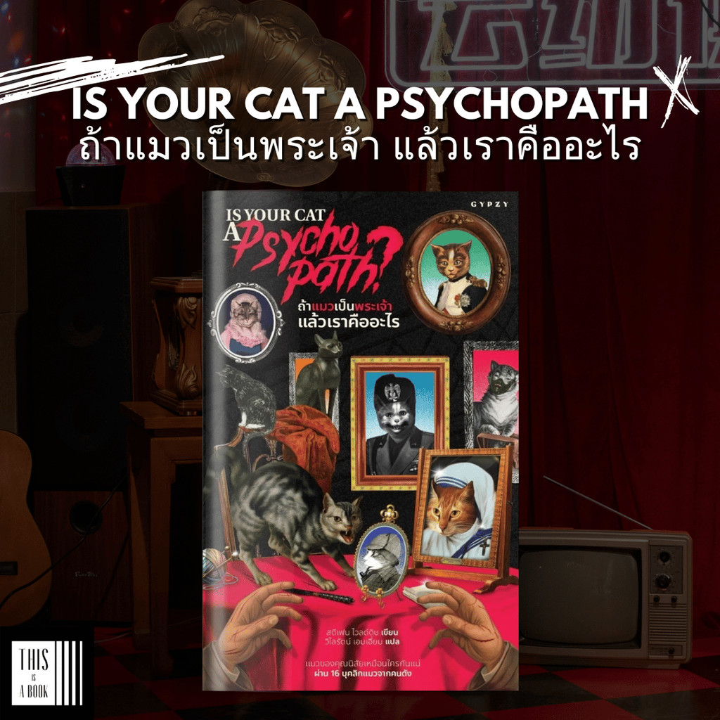 หนังสือ Is Your Cat A Psychopath ถ้าแมวเป็นพระเจ้า แล้วเราคืออะไร ...