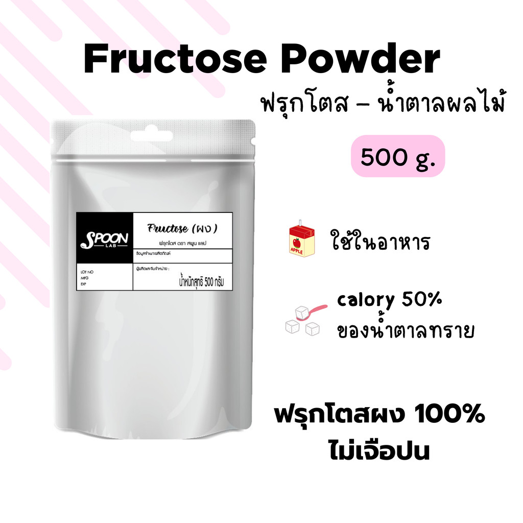 Fructose Powder / ฟรุกโตส (ผง) 500 กรัม (เกรดอาหาร) | Shopee Thailand