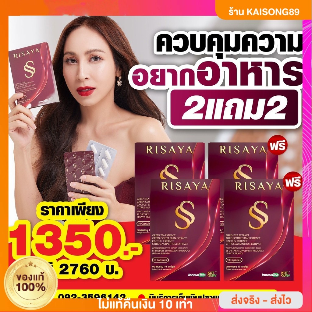 2 แถม 2ของแท้RISAYA ริสยา SS เอสเอส ผลิตภัณฑ์เสริมอาหาร สูตรกิ๊ก สุวัจนี ( 1 กล่อง บรรจุ 10 ...