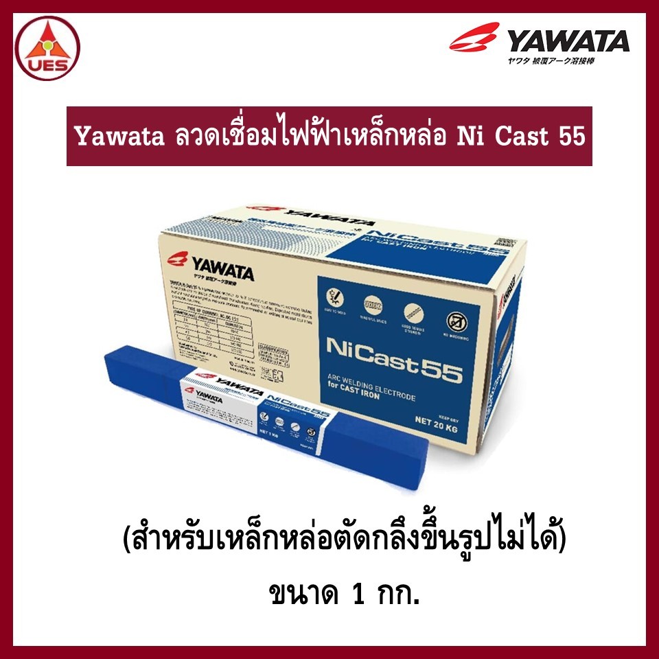 Yawata Ni Cast 55 ยาวาต้าลวดเชื่อมไฟฟ้า เหล็กหล่อ ขนาดบรรจุ 1 กก. มีส่วนผสมของธาตุ นิเกิล 55% ...