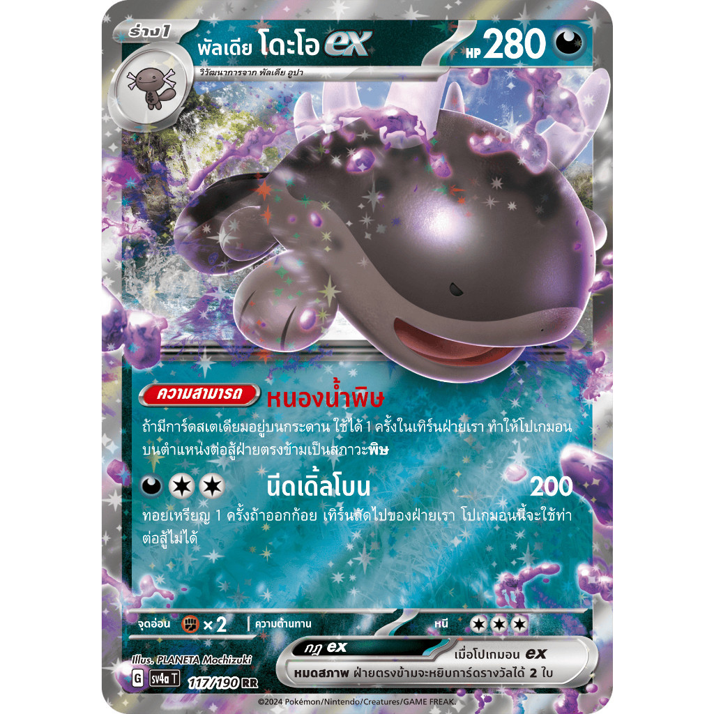 พัลเดีย โดะโอ ex RR SV4a 117/190 ความมืด ไชนีเทรเชอร์ex การ์ดโปเกมอน ภาษาไทย Pokemon Card Thai ...
