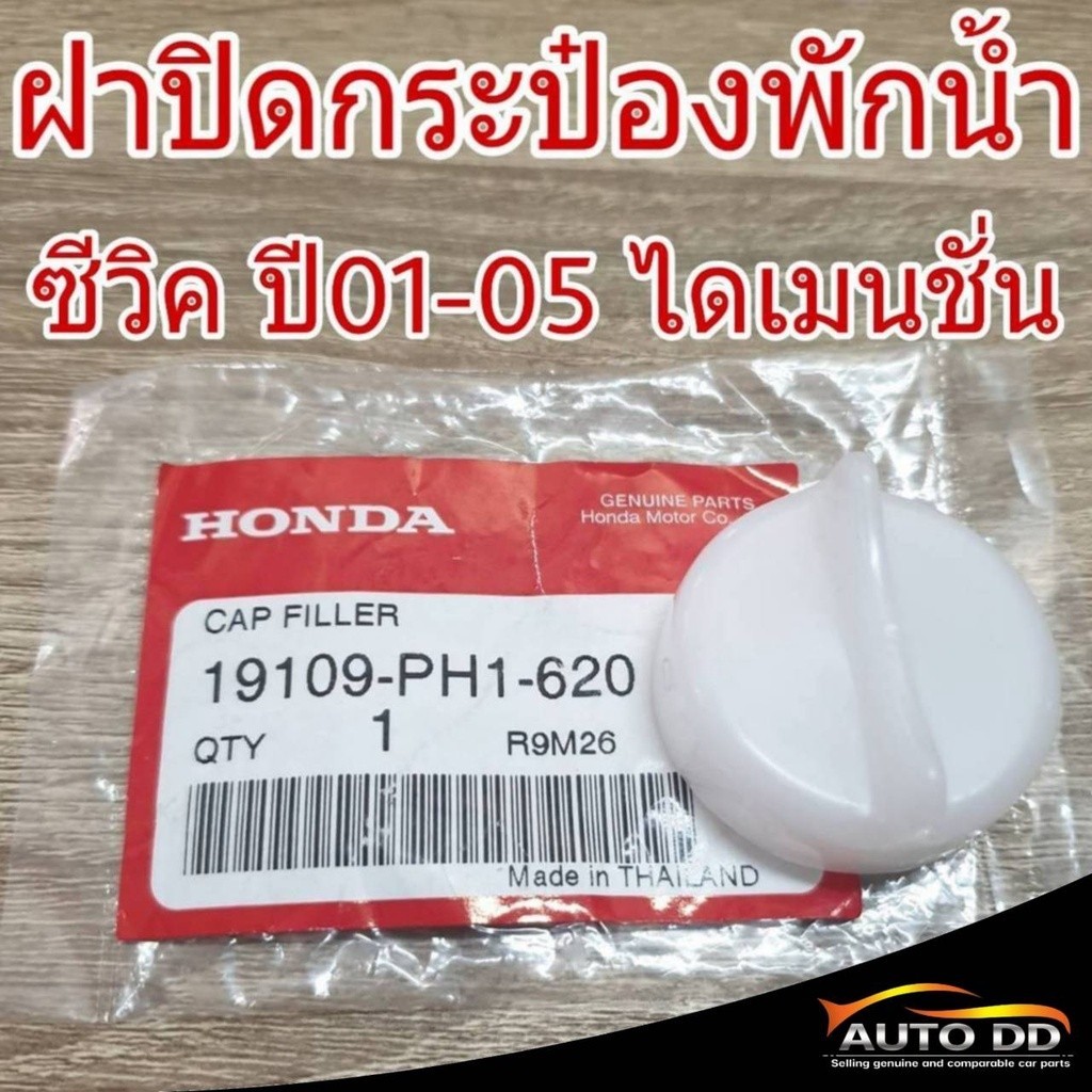 ฝาปิดกระป๋องพักน้ำ Civic / ซีวิค ปี 2001-05 Dimension (แท้ศูนย์) ฝาปิด ...