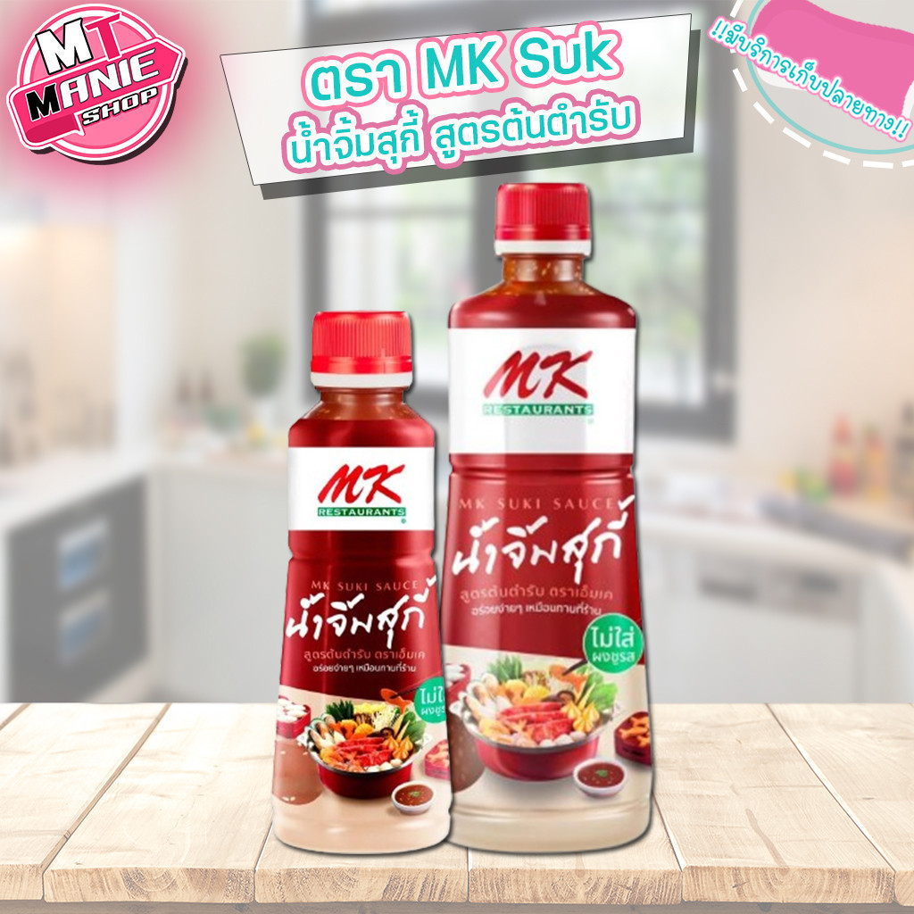 น้ำจิ้มMK น้ำจิ้มสุกี้ สูตรต้นตำรับ น้ำจิ้ม เครื่งปรุง ตรา MK Suki Sauce 350 g 830g | Shopee ...