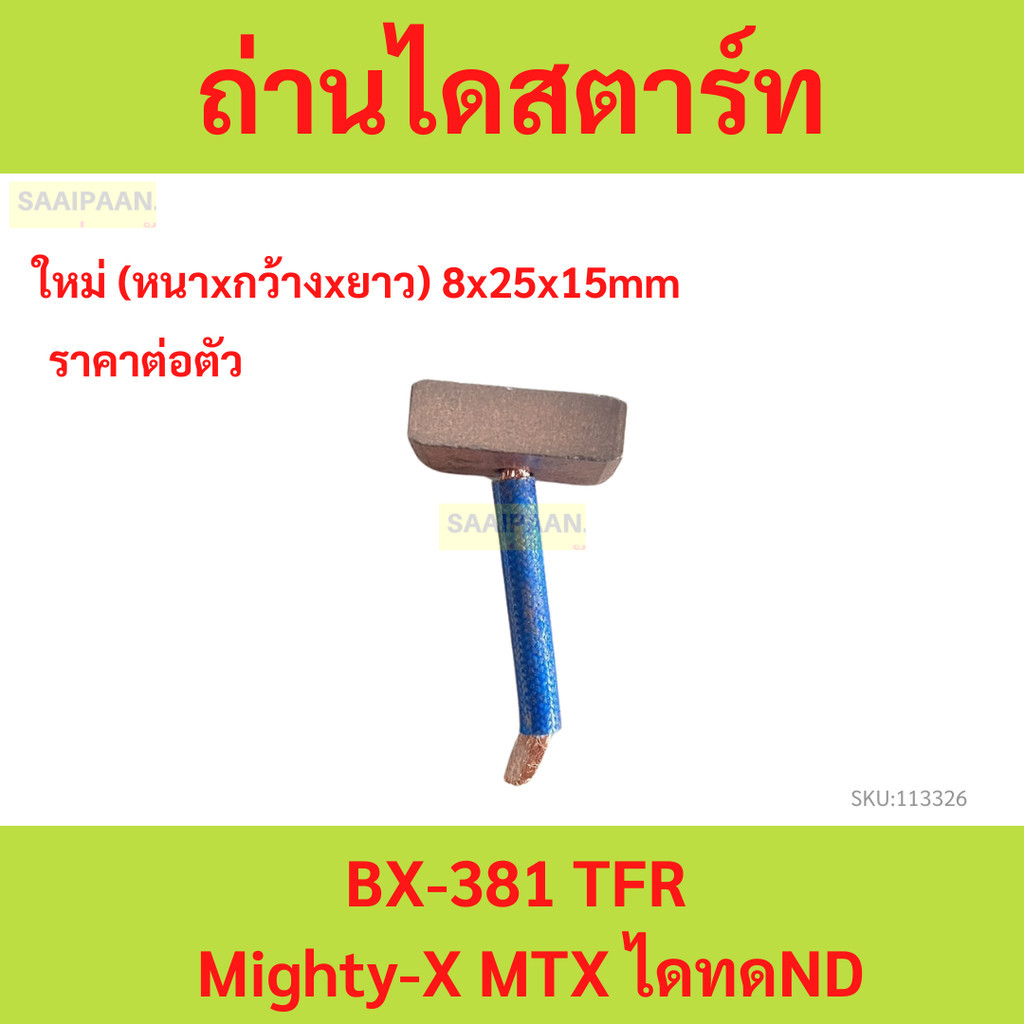 ถ่านไดสตาร์ท BX-381 TFR Mighty-X MTX ไดทดND เสื้อทอง ยี่ห้อNB คุณภาพพรี ...