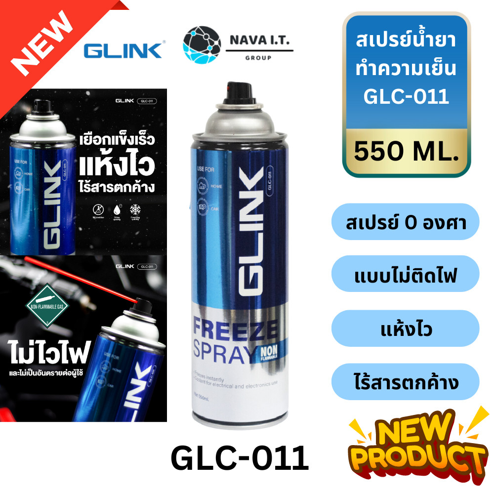 🛵มีส่งด่วน💨 GLINK GLC011 GLC-011 550ML Freeze Spray สเปรย์ 0 องศา แบบ ...