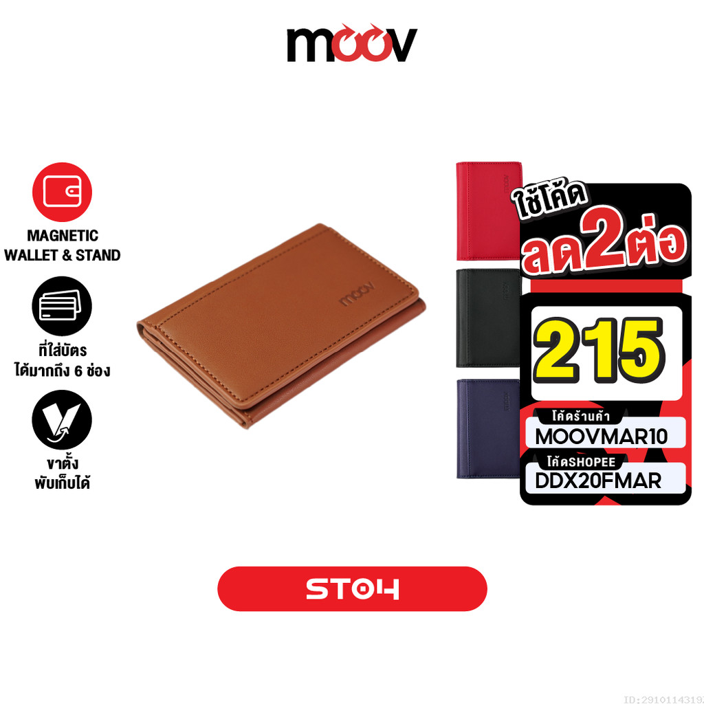 [215บ. โค้ดคุ้ม] Moov ST04 Magnetic Wallet & Stand ที่ใส่บัตร แม่เหล็ก ที่ตั้งมือถือ พับได้ ...