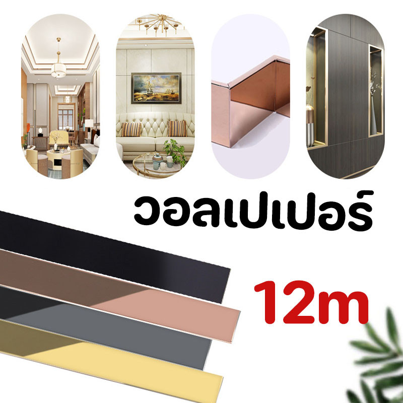 wallpaper วอลเปเปอร์ 12m แผ่นสแตนเลส สติ๊กเกอร์ ตกแต่งบ้าน มีกาวในตัว ...