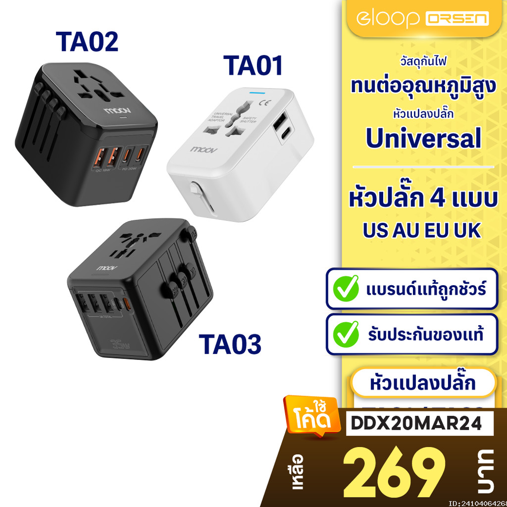 [269บ. โค้ดคุ้ม] Moov TA01 TA02 TA03 หัวแปลงปลั๊กไฟ ต่างประเทศ ...