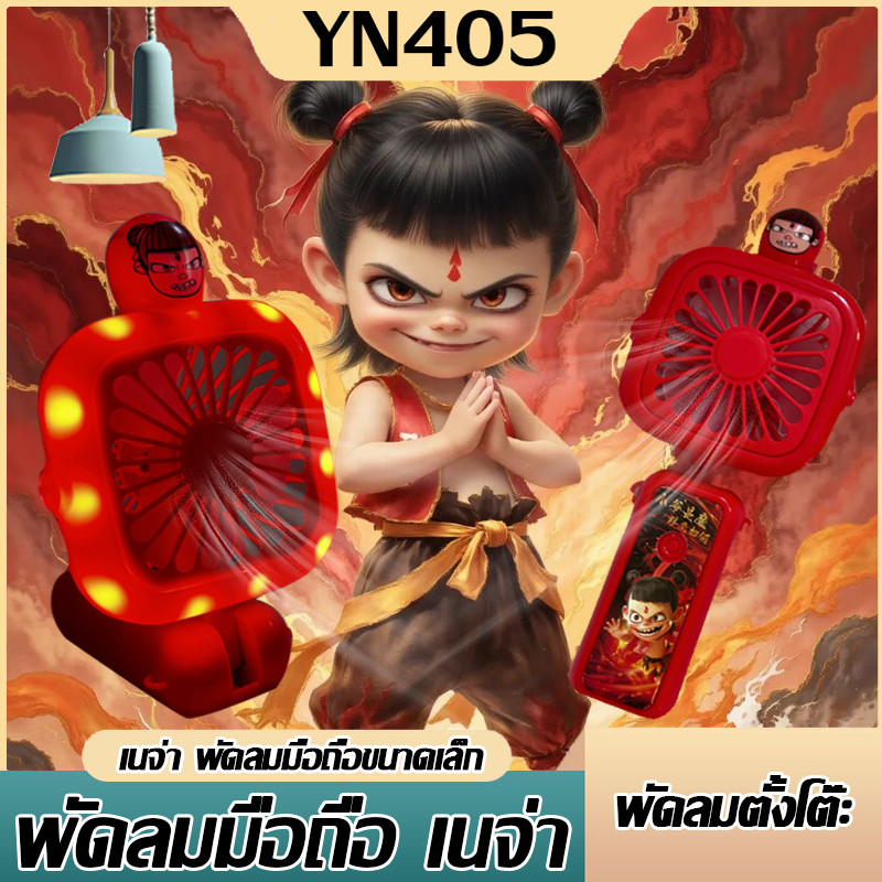 พัดลมนาจา2 Nezha พัดลมคล้องคอ พัดลมมือถือLED มีไฟในตัว พัดลมพกพา USB ...