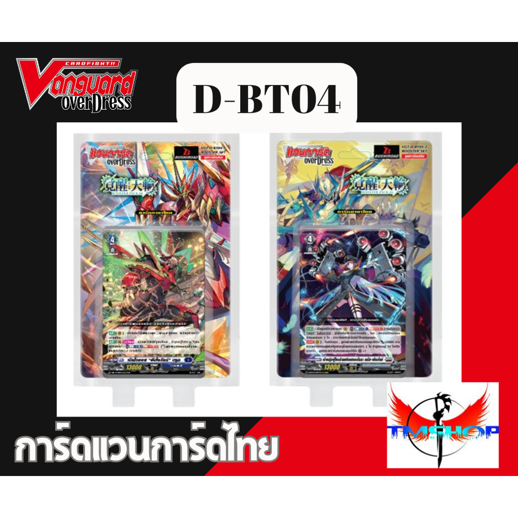 การ์ดแวนการ์ดไทย ดี โอเวอร์เดรส VGT-D-BT04-1& D-BT04-2 แบบกล่องและแยกเนชั่น อย่างละ 4ใบ (พร้อม ...
