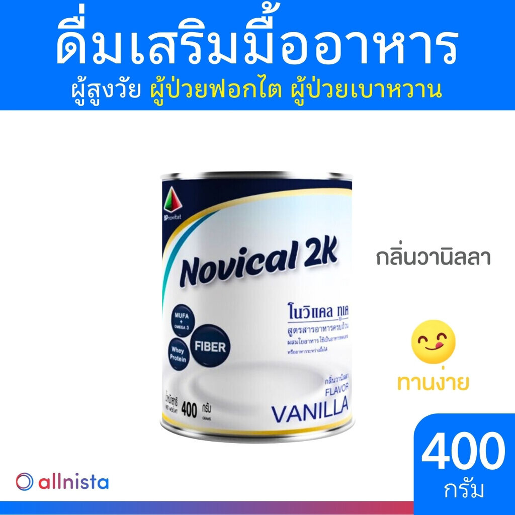 Novical 2K โนวิแคล ทูเค อาหารเสริมสำหรับผู้ป่วยโรคไต กลิ่นวนิลา 400g ...