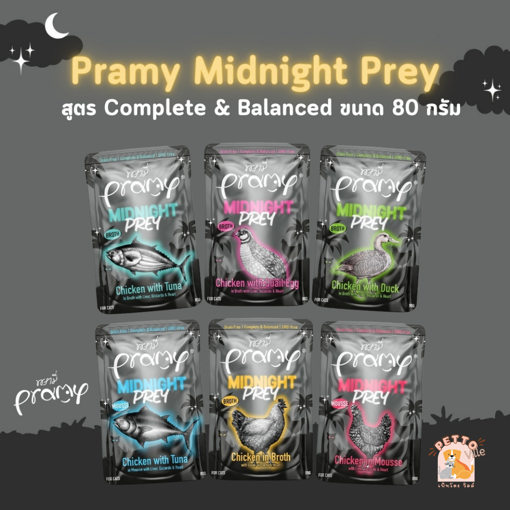 Pramy Midnight Prey พรามี่ มิดไนท์ เพลย์ อาหารเปียกแมวพรามี่ สูตร Complete & Balanced ขนาด 80g ...
