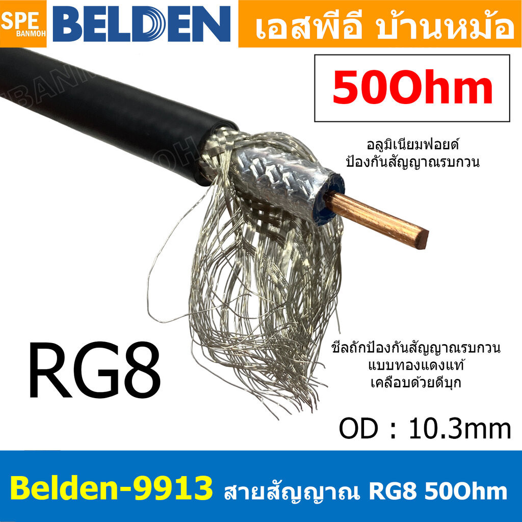 [ 1เมตร ] Belden-9913 สาย Coaxial RG8 A/U 50 Ohm 10AWG สายโคแอกเชียล สายสัญญาณวิทยุสื่อสาร ระยะ ...