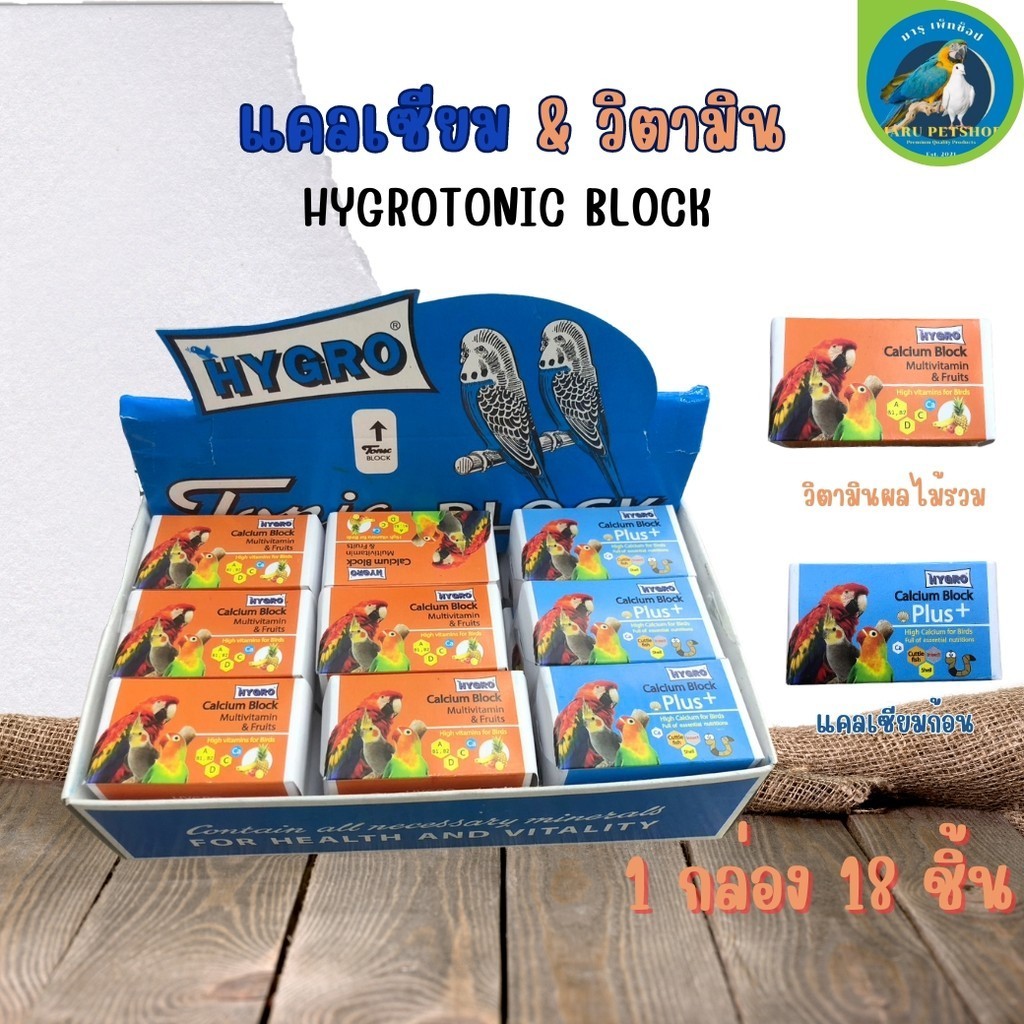 Hygro Tonic Block แคลเซียมก้อน สูตรแคลเซียมและวิตามิน (คละสูตร) ยกกล่อง ...