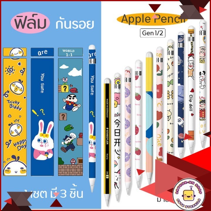 พร้อมส่ง ฟิล์ม ใช้สำหรับ ap pencil Gen1/2 สติกเกอร์ สำหรับ ap pencil ...
