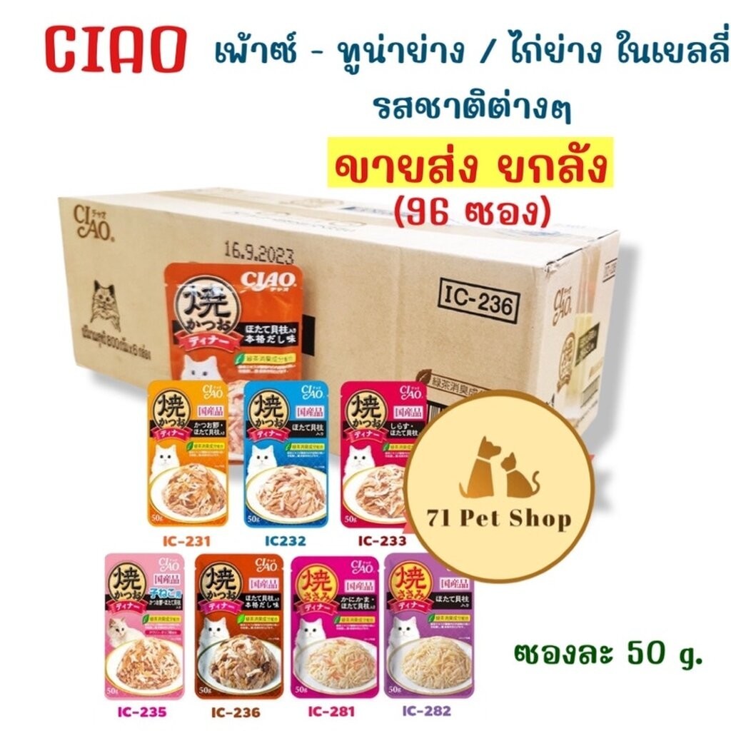((ยกลัง-96 ซอง)) CIAO เพ้าซ์ 50g. ทูน่าย่าง / ไก่ย่างในเยลลี่ อาหารเปียกสำหรับแมว ขนาดบรรจุซองละ ...