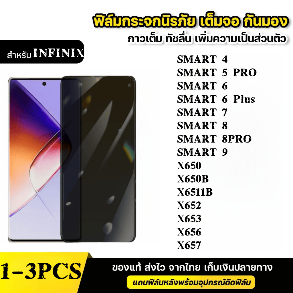ฟิล์มกระจก เต็มจอ สำหรับ กันมองกันเสือก PVT รุ่น INFINIX SMART 4 5 6 7 ...