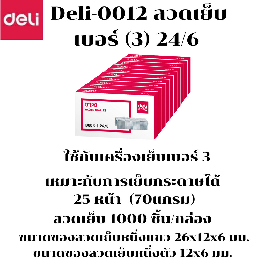 Deli No.0012 ลวดเย็บยี่ห้อ Deli เบอร์ 3 (24/6) บรรจุ1000 ชิ้น/กล่อง ...