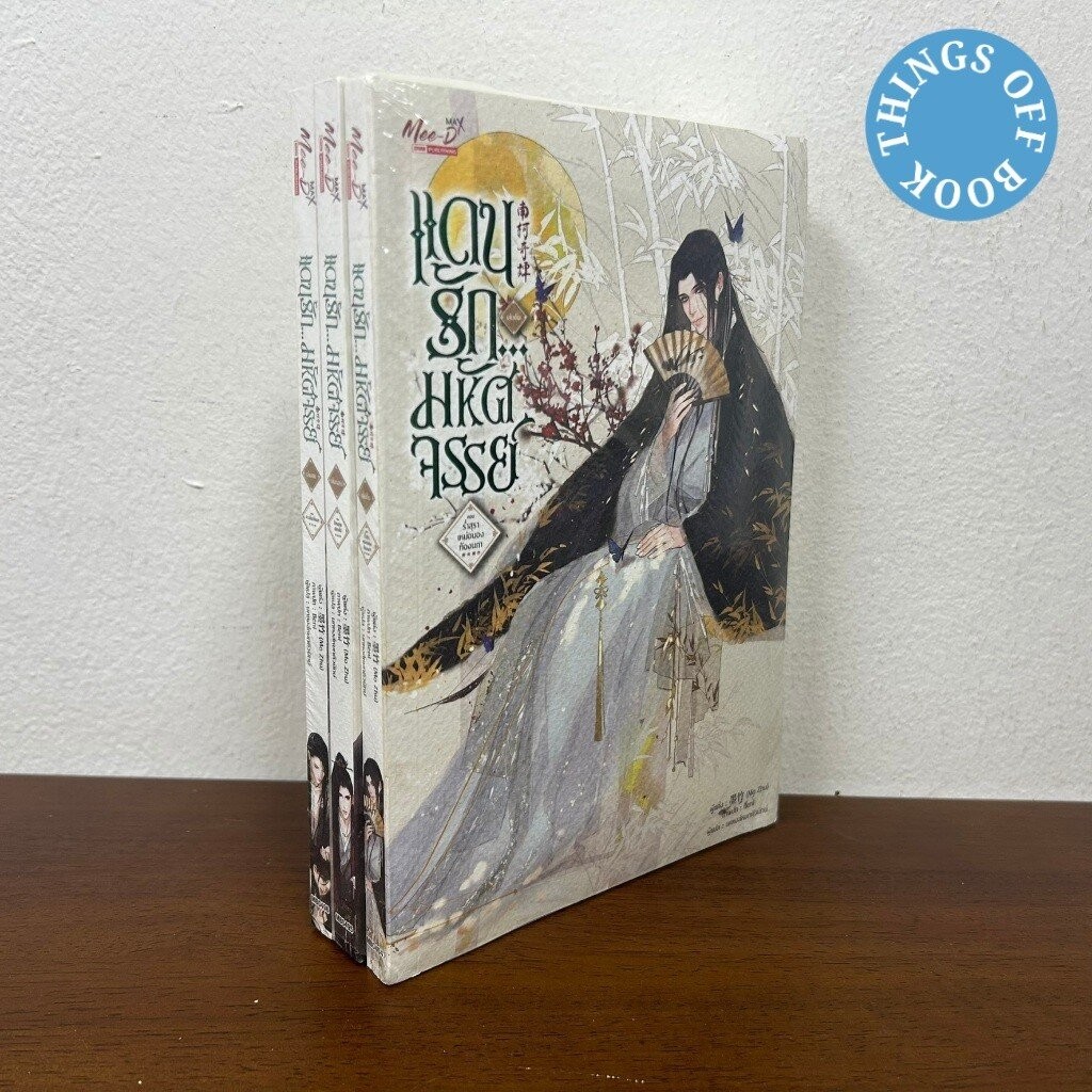 [YAOI] แดนรักมหัศจรรย์ เล่ม 1-3 จบ ... Mo Zhu (มือหนึ่งซีล) นิยายวาย มี ...