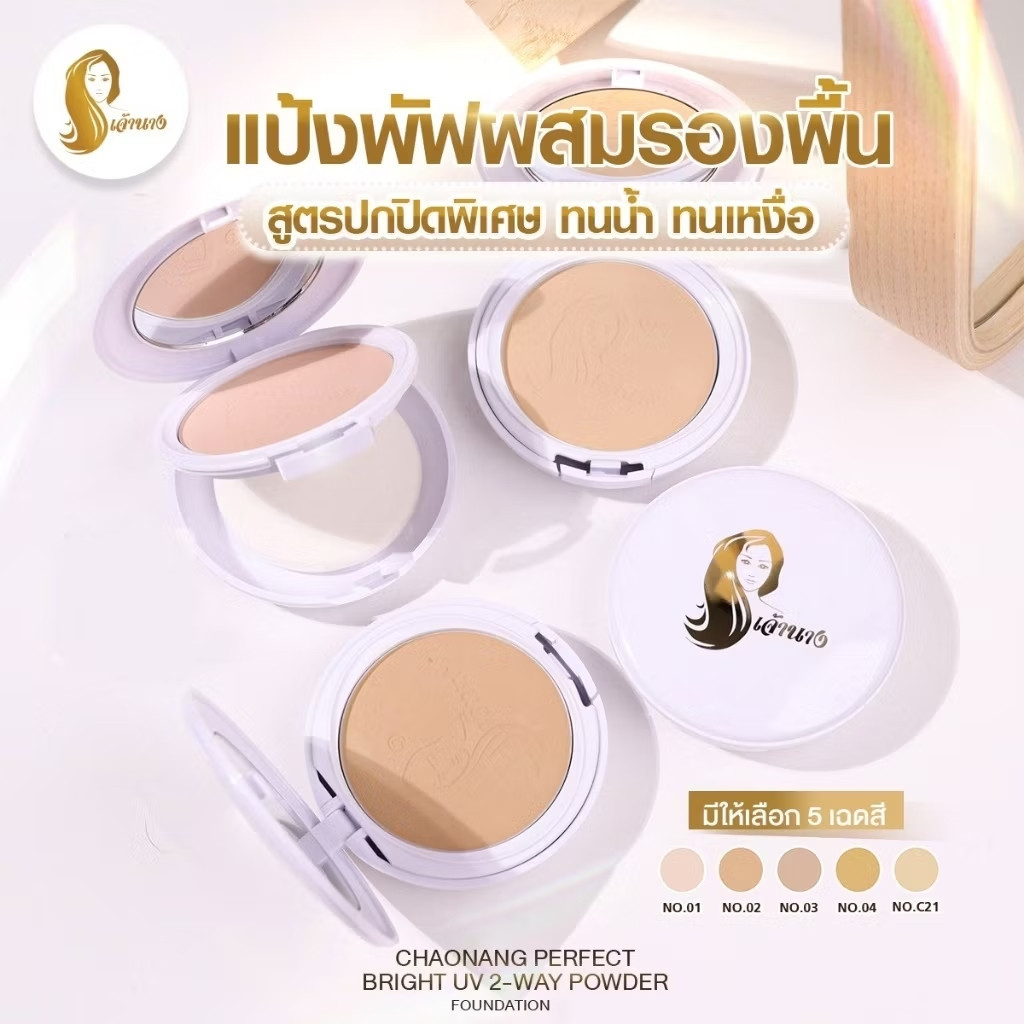 CHAONANG เจ้านาง Perfect Bright UV 2 way Powder Foundation แป้งผสมรองพื้น แป้งพัฟ ติดทนนาน ...