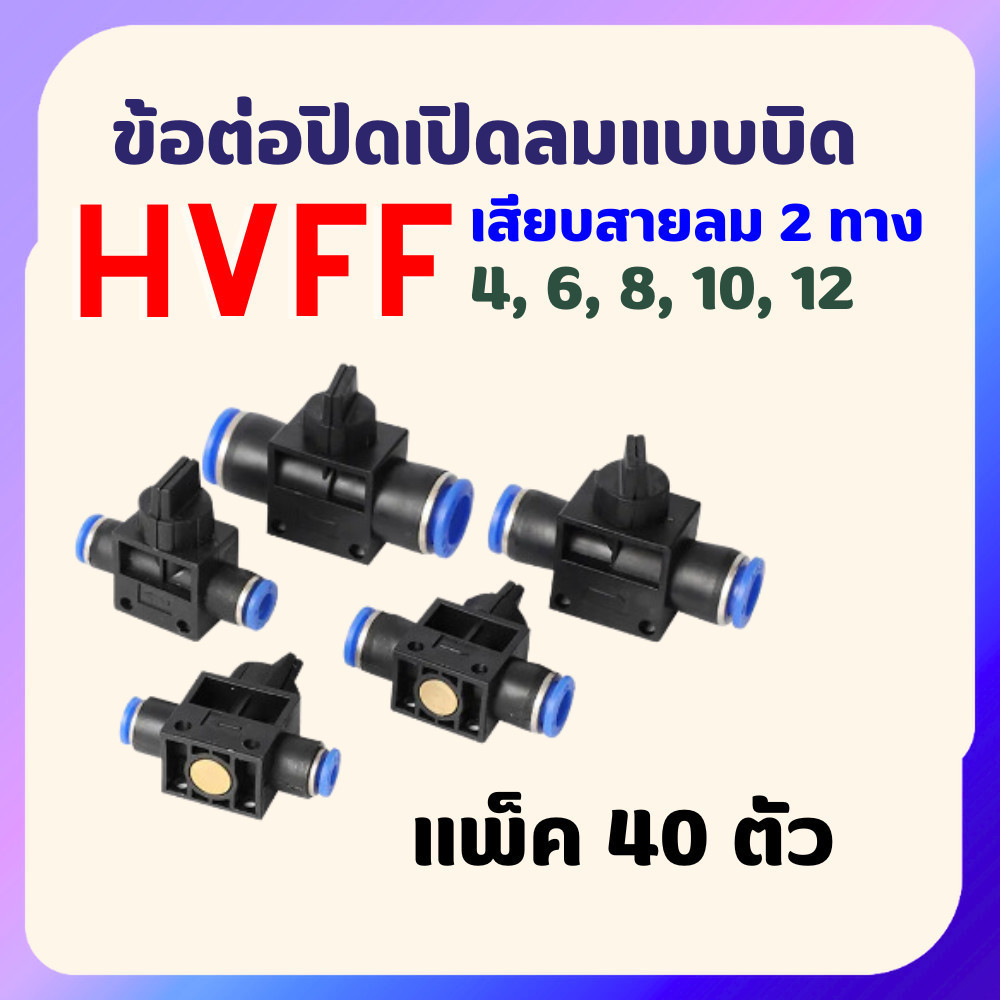 ข้อต่อลม HVFF 4 มม.6 มม.8 มม.10 มม.12 มม. แพ็ค 40 ตัว วาล์วปรับลม นิวเมติกแบบบิด ปรับการไหลของลม ...