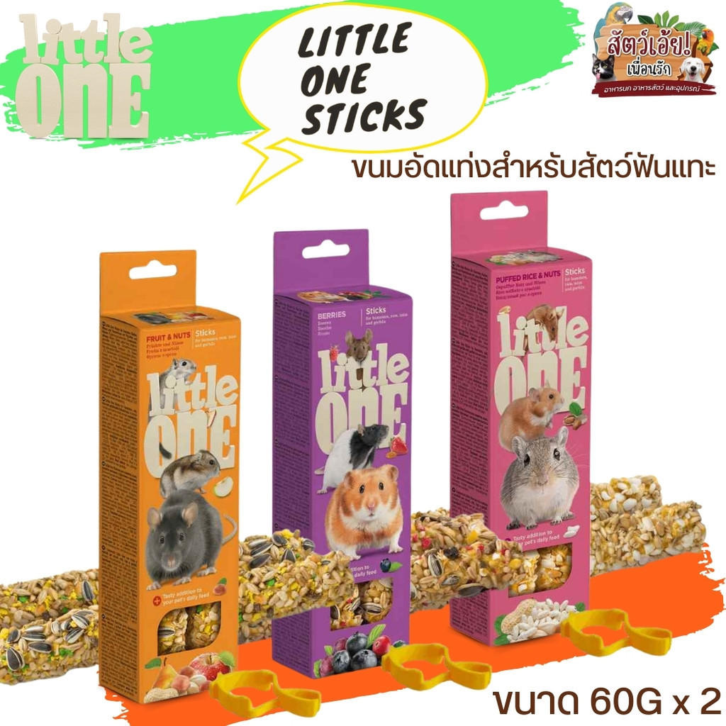Little One Sticks ขนมอัดแท่งสำหรับสัตว์ฟันแทะ ขนาด 120G | Shopee Thailand