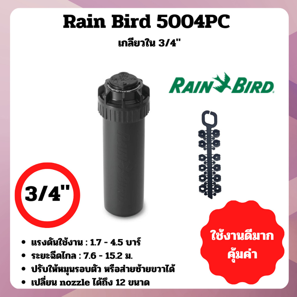 หัวป๊อบอัพฝังดิน Rain Bird Pop-up Rotor 5004PC ระยะฉีด 7.6-15.2 เมตร | Shopee Thailand