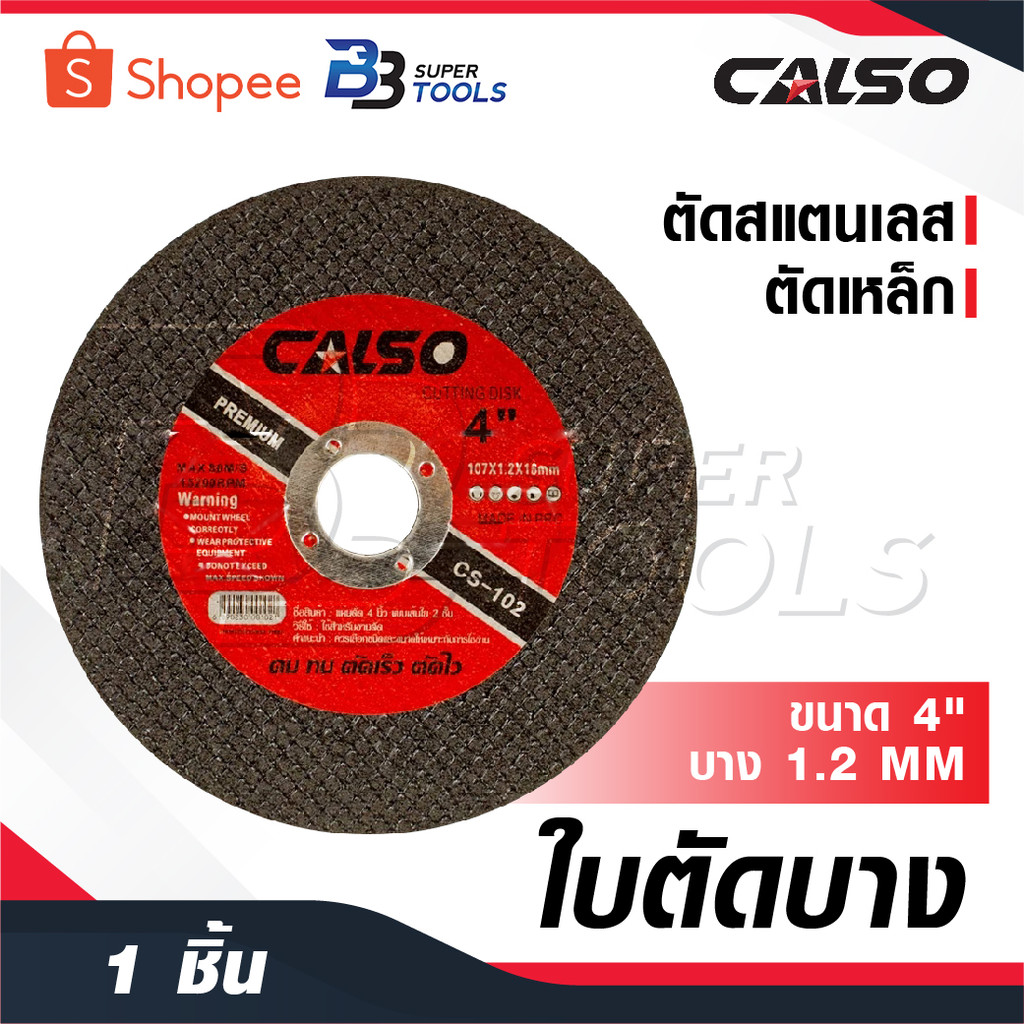 CALSO cutting ใบตัดบาง [ 1 ใบ ] ตัดเหล็ก ตัดสแตนเลส ขนาด 4" บาง 1.2 MM.CS-102 | Shopee Thailand