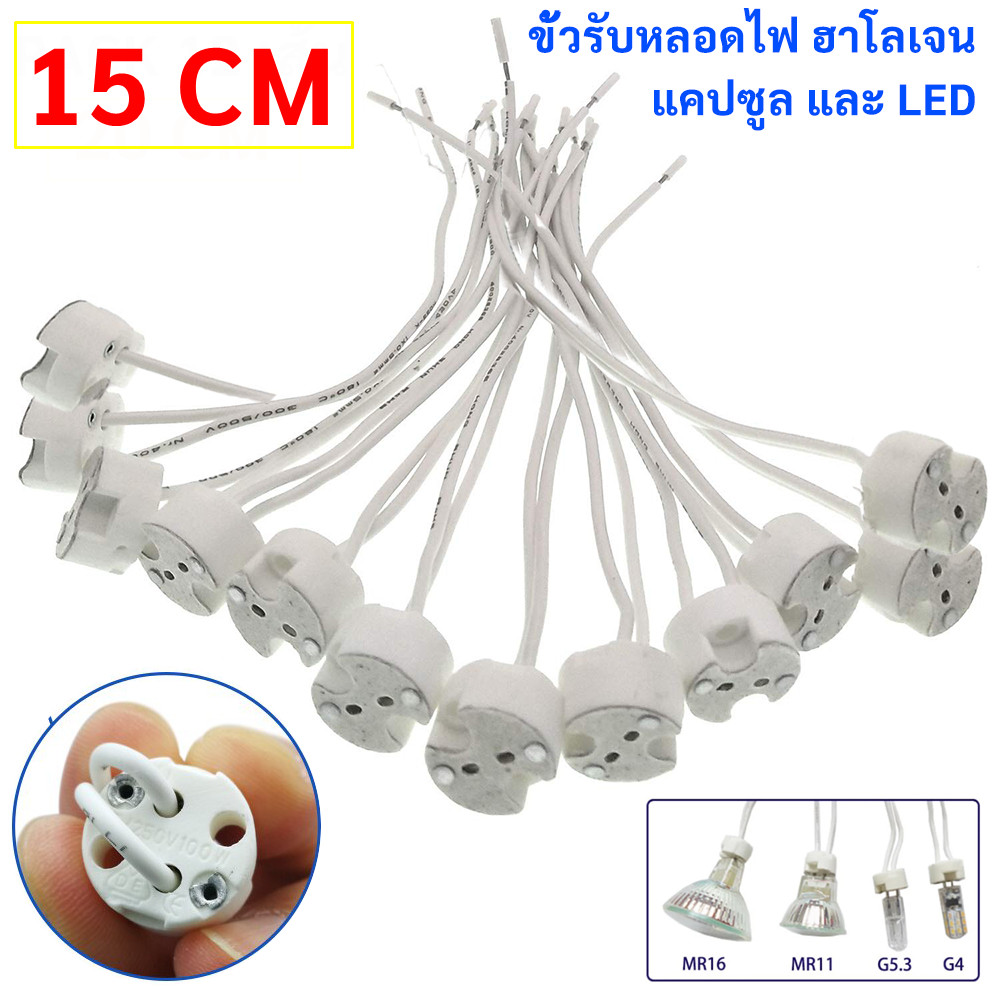 ขั้วรับหลอด Mr16 ขั้ว G4 / Gu 5.3 / Gy 6.35 4A 12-220V พร้อมสาย 18CM สำหรับ หลอดฮาโลเจน และ LED ...