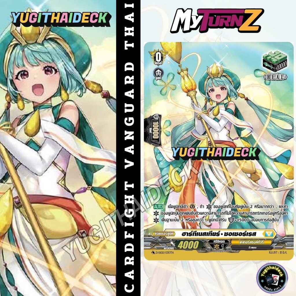 แวนการ์ด แยกใบ ฮาร์ทีเนสเทียร์ ซอเซอร์เรส D-SS02/030TH RRR MyTurnZ 1 ใบ ฟอยเรืองแสง | Shopee ...