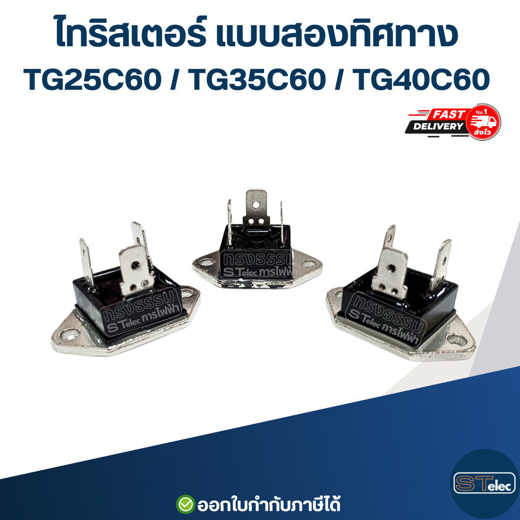 ไทริสเตอร์ แบบสองทิศทาง TG25C60 / TG35C60 / TG40C60 อะไหล่เครื่องทำน้ำ ...