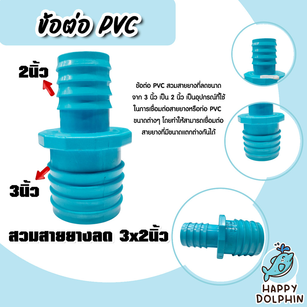 ข้อต่อPVC สวมสายยางลด 3x2นิ้ว แข็งแรง ทนทาน ไม่แตกหักง่าย รับแรงดันน้ำ ...