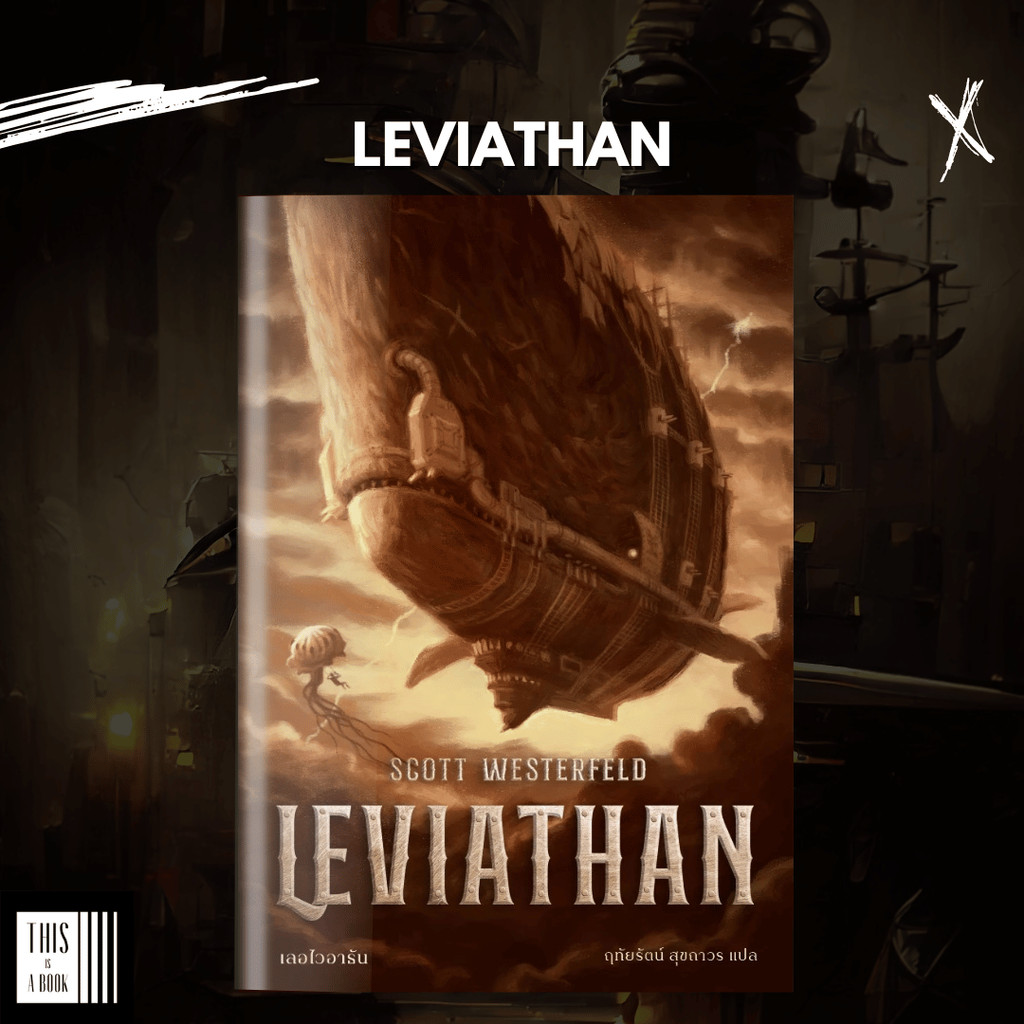 หนังสือ เลอไวอาธัน Leviathan / Scott Westerfeld | Shopee Thailand