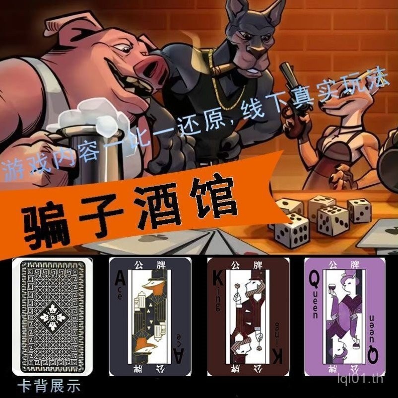 ไพ่โป๊กเกอร์ Liar's Tavern ไพ่ PVC กันน้ำ เกมกระดาน ลูกโป่ง อุปกรณ์เกม ...