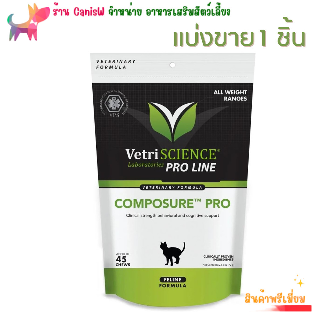 COMPOSURE PRO CAT Claming สงบ คลายเครียด แบ่งขาย 1ชิ้น โวยวาย ...