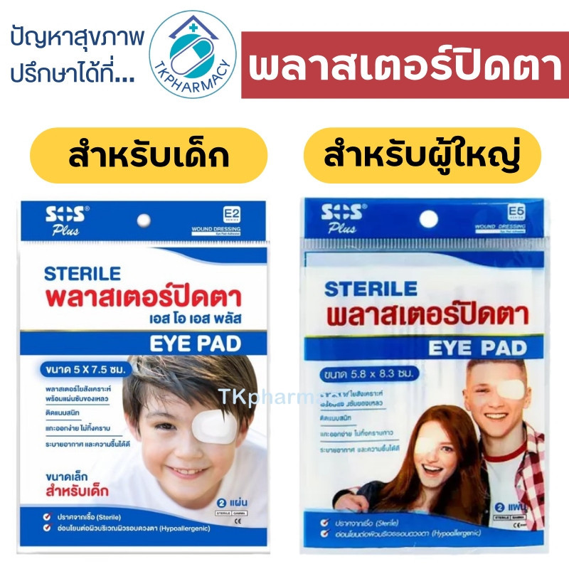 SOS Sterile Eye Pad พลาสเตอร์ปิดตา 2ชิ้น/ซอง | Shopee Thailand