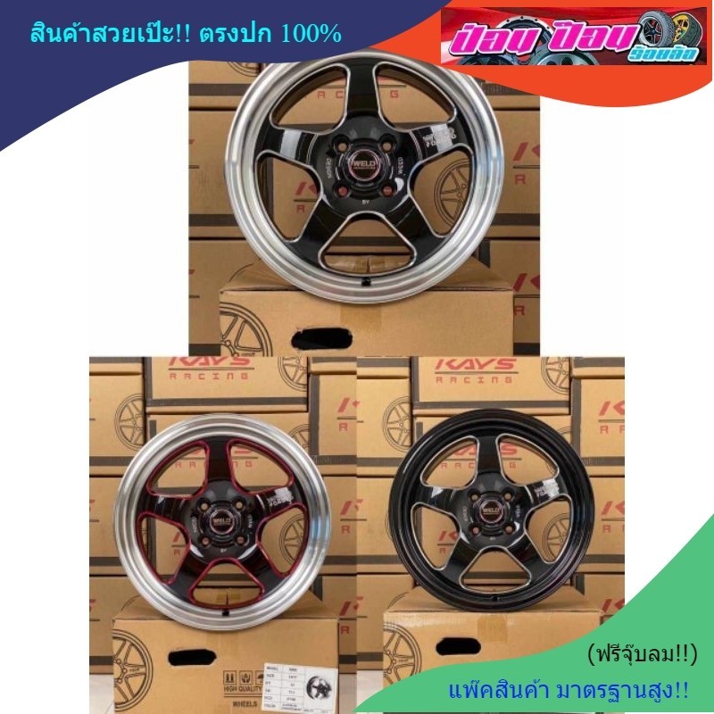 ล้อแม็ก Weld (งานKAYS) 15*7 ET33 4*100 | Shopee Thailand