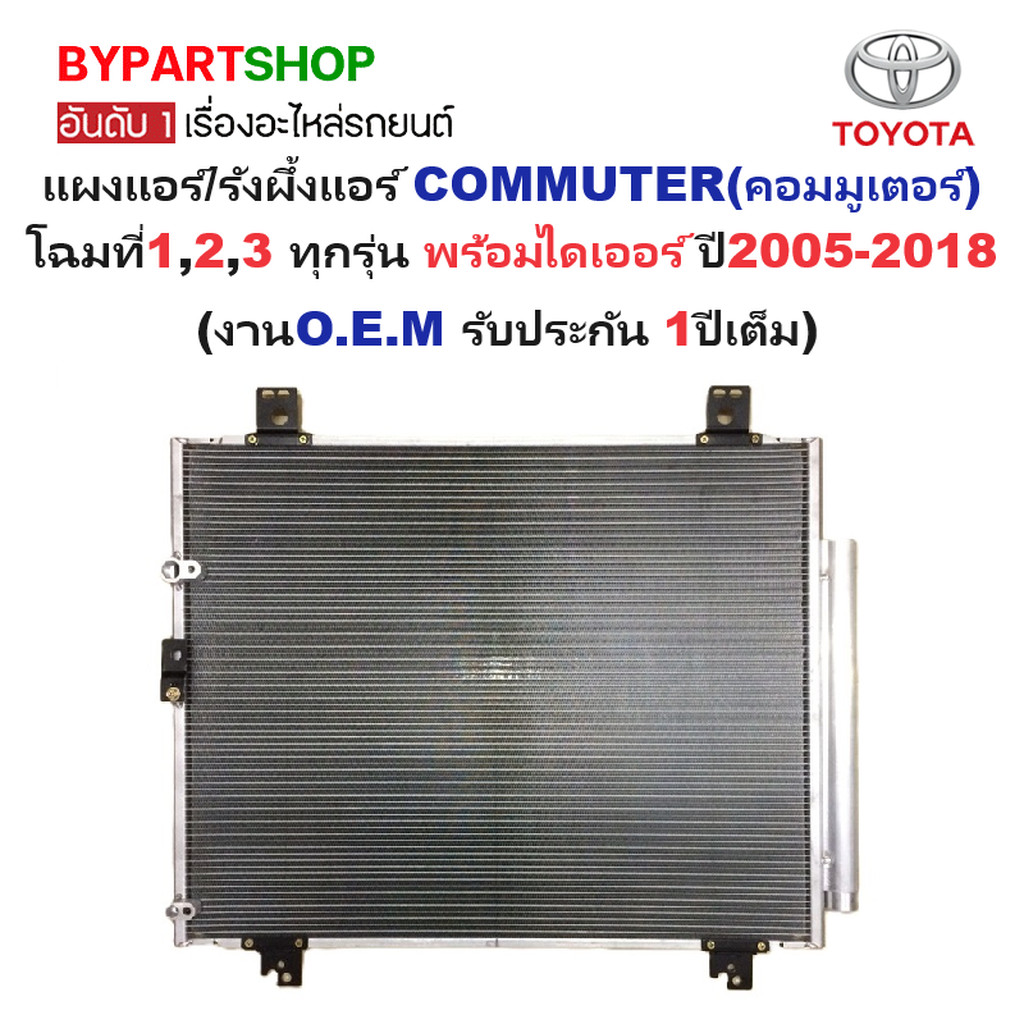 แผงแอร์/รังผึ้งแอร์ COMMUTER(คอมมูเตอร์) โฉมที่1,2,3 ทุกรุ่น พร้อมไดเอ ...
