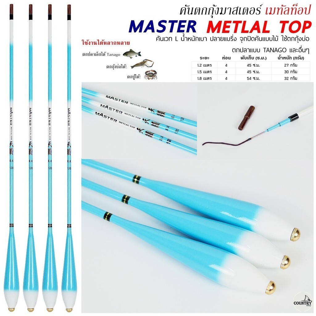คันตกกุ้ง MASTER METLAL TOP เมทัลท็อป ระยะ 1.2 -1.8 เมตร เวท L ตกสนุก ...