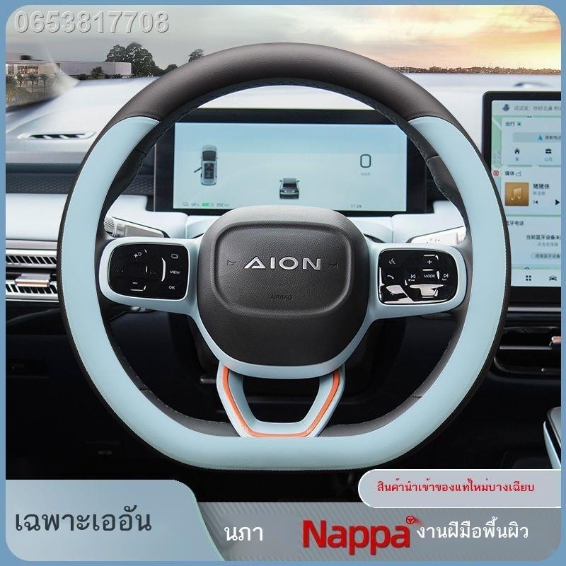 【AION Y PLUS/AION ES 2023】23 รุ่น GAC Aian Yplus ฝาครอบพวงมาลัย Splus Mei 580 Hyun 580LX V Nappa ...