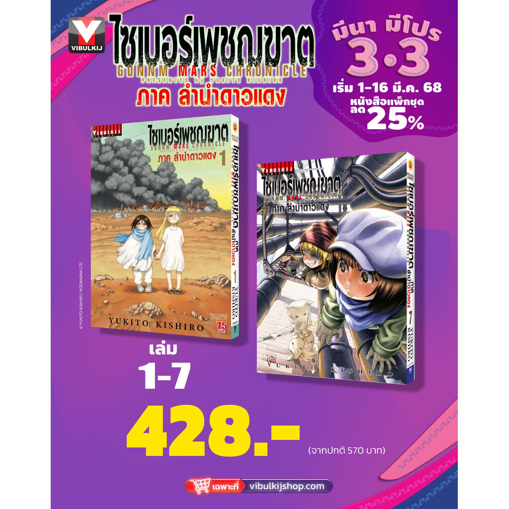 Vibulkij (วิบูลย์กิจ)" ไซเบอร์เพชฌฆาต GUNNM MARS CHRONICLE (ภาค3) เล่ม 1-7 ผู้แต่ง : YUKITO ...