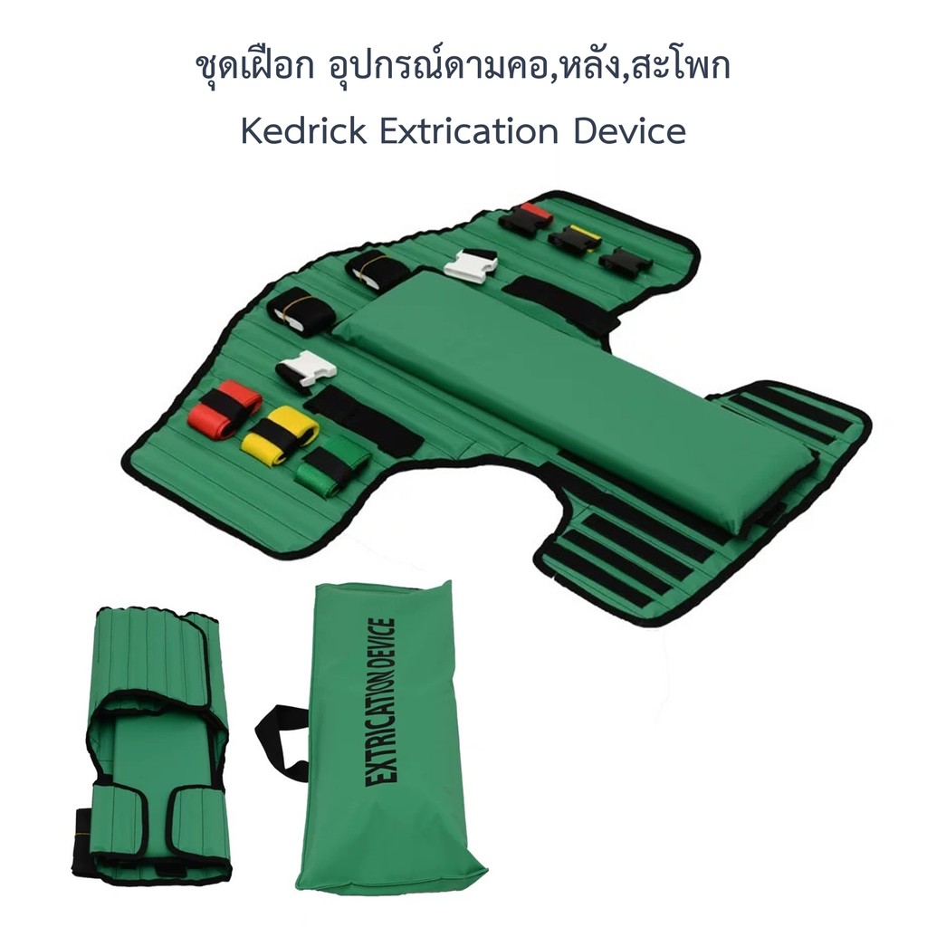 ชุดเฝือก อุปกรณ์ดามคอ,หลัง,สะโพก Kedrick Extrication Device KED WJD-014 ...