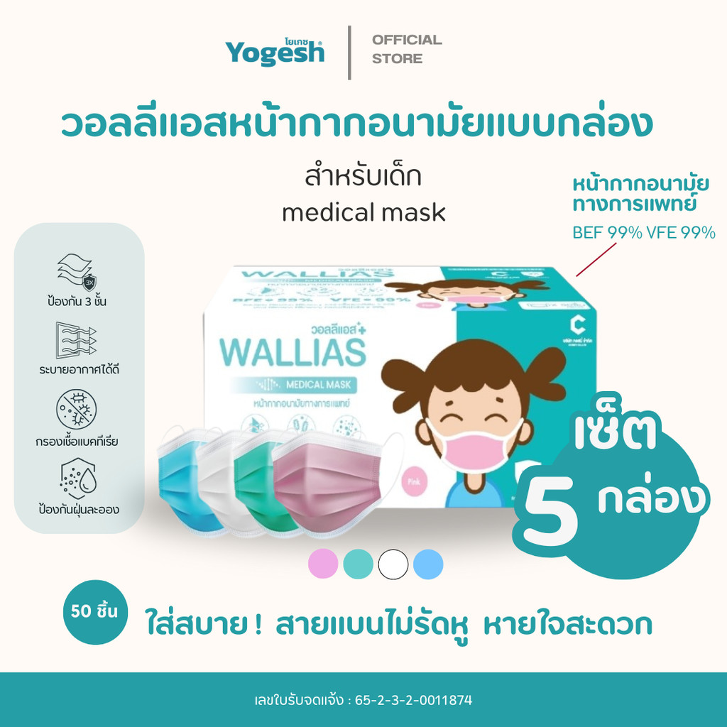 [เซ็ต 5 กล่อง] wallias หน้ากากอนามัยเเบบเด็ก แมส หนา 3 ชั้น แบบใช้แล้วทิ้ง ใส่สบาย ป้องกันฝุ่น ...