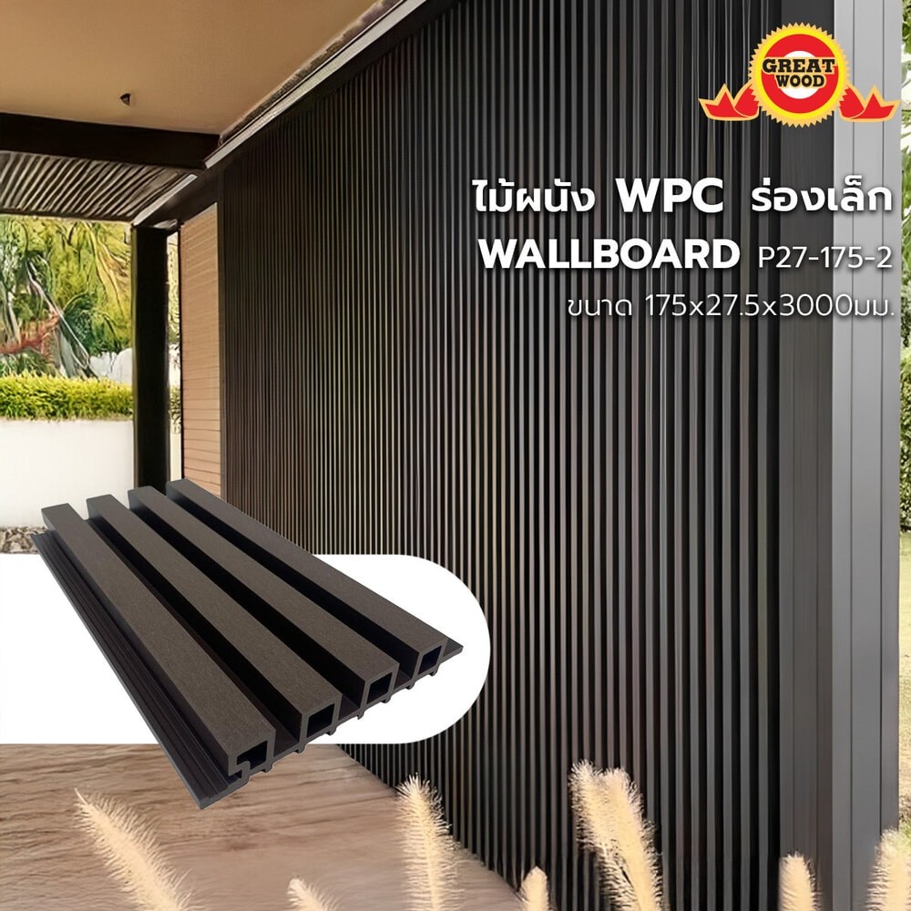 Changdee eco GREAT WOOD ไม้ผนัง WPCร่องเล็ก รุ่น P27-175-2 ขนาด175X27.5X3000มม. Chocolate สินค้า ...