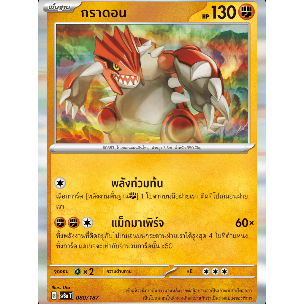 กราดอน SV8a 080/187 ต่อสู้ เทศกาลเทรัสตัลex การ์ดโปเกมอน ภาษาไทย Pokemon Card Thai Thailand ของ ...